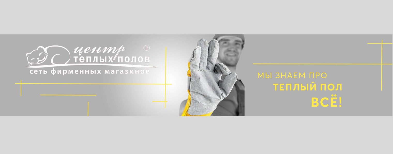 Центр Теплых Полов