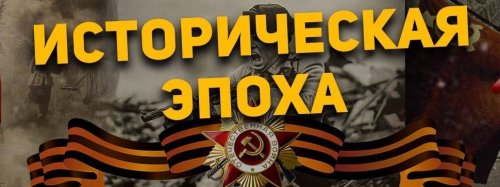Историческая Эпоха