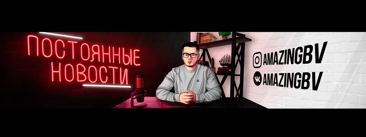 Постоянные Новости