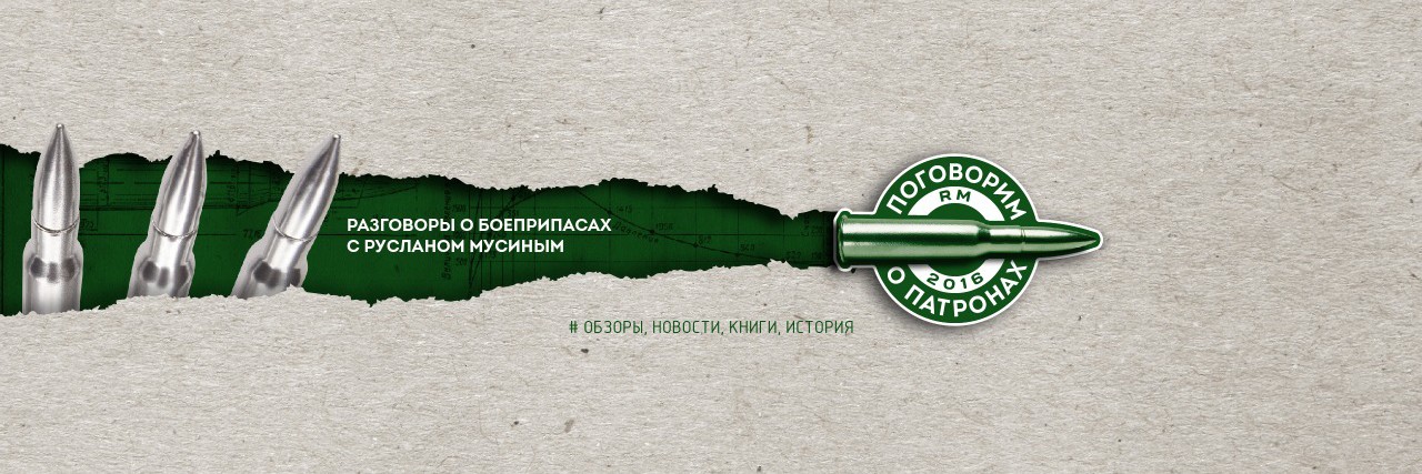 Поговорим о патронах