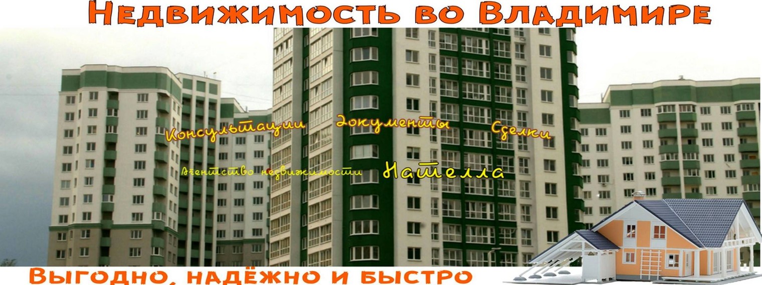 Агентство недвижимости Нателла во Владимире