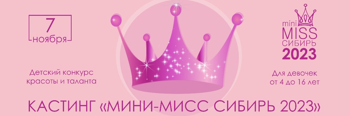 Мини-мисс Сибирь