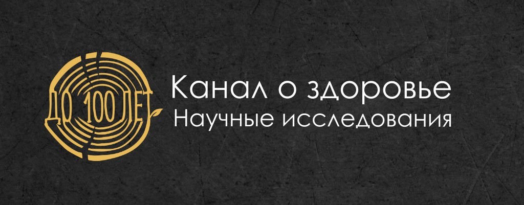 До 100 лет / Научно о здоровье