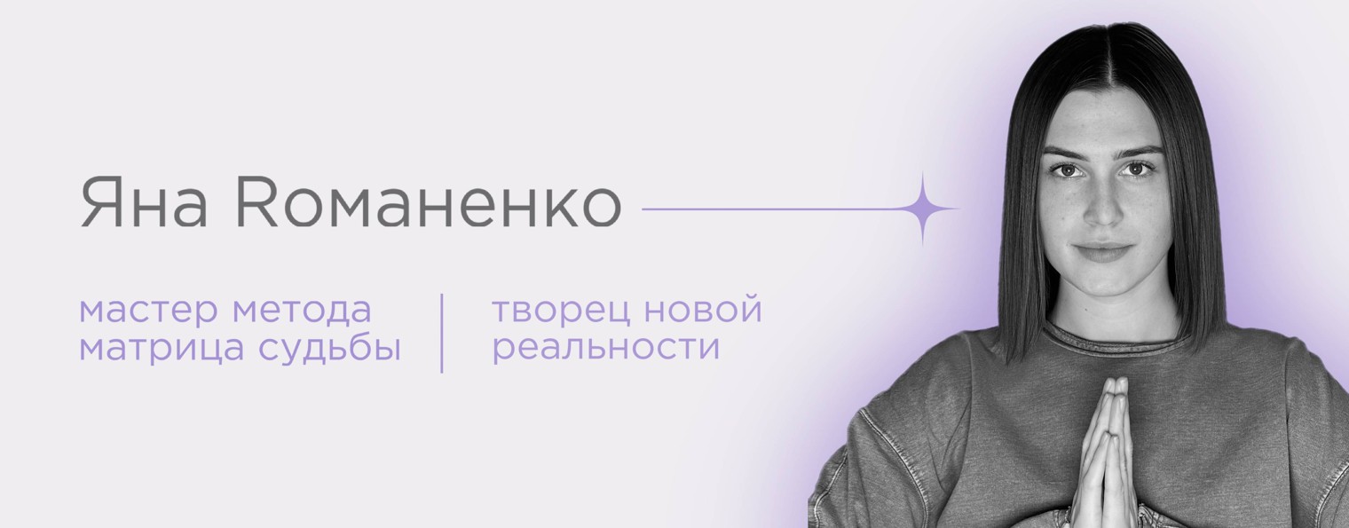 Яна Романенко