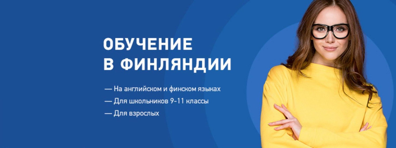 UNiF образование в Финляндии