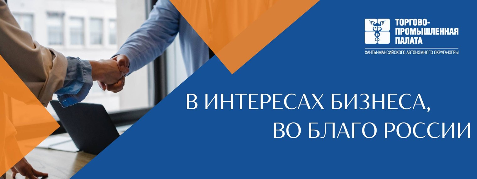 Союз «Торгово-промышленная палата ХМАО - Югры»
