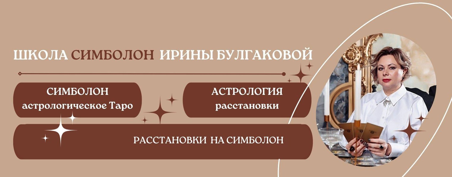 Психолог/Астролог Ирина Булгакова