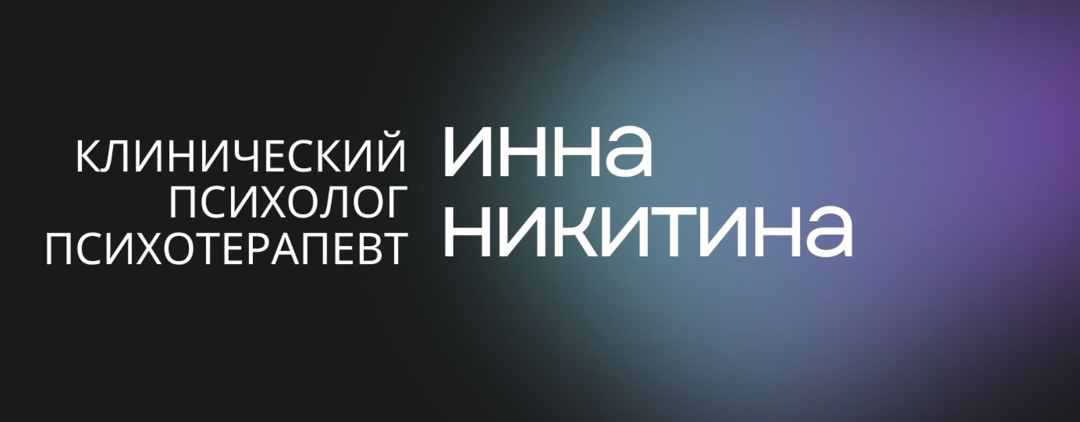 Психотерапевт Инна Никитина