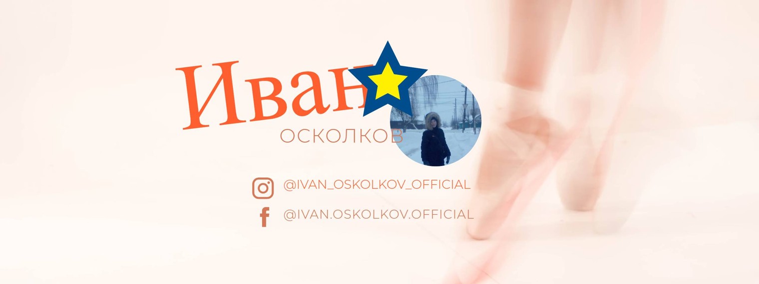 Ivan Oskolkov