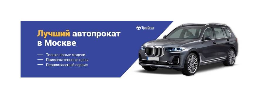 Тройка - прокат автомобилей