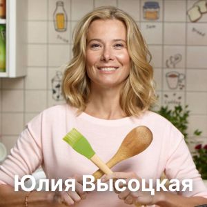 Юлия Высоцкая