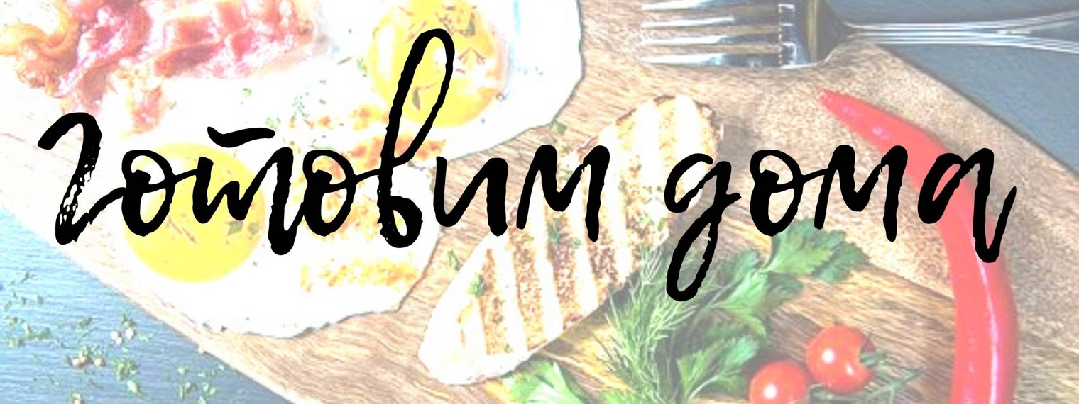 Готовим дома