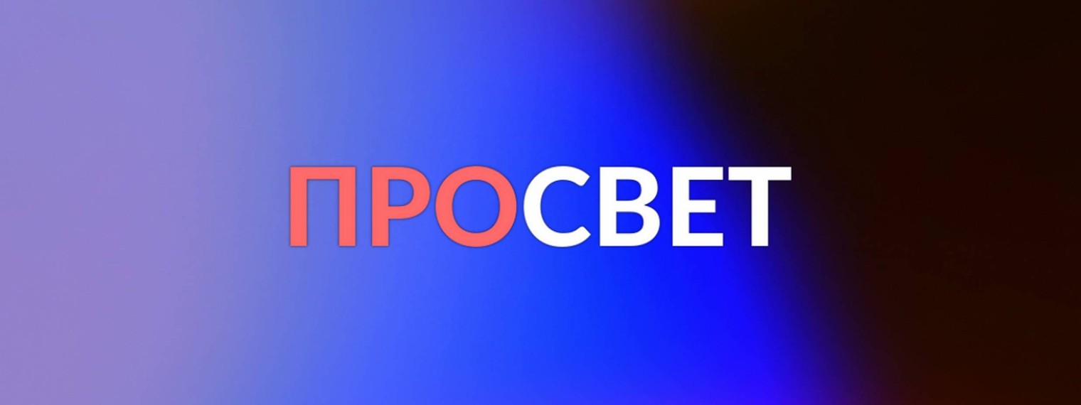 ПроСвет