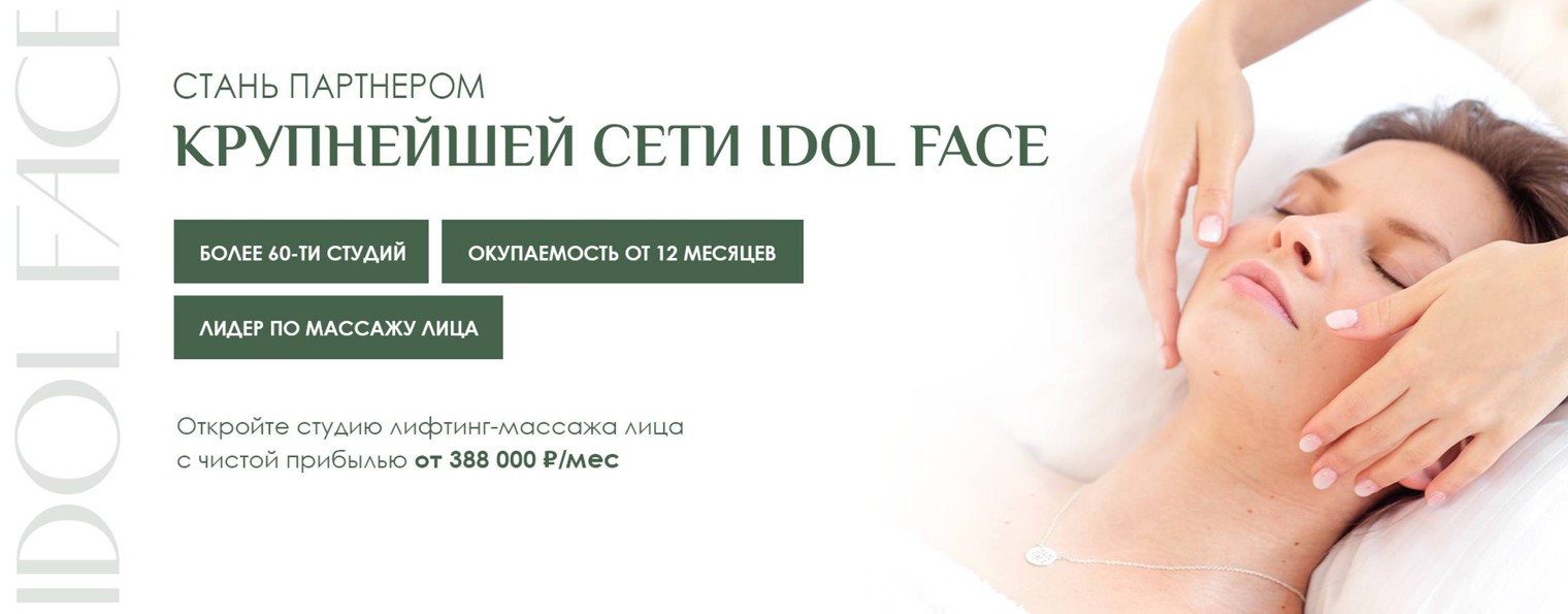 Франшиза IDOL FACE