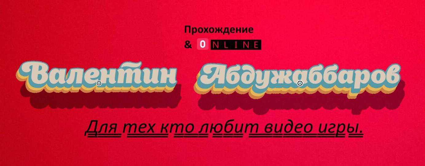 Валентин Абдужаббаров