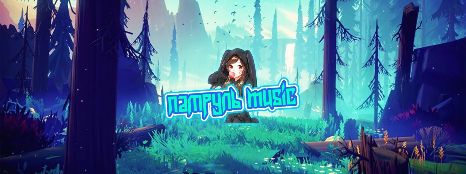 Патруль Music