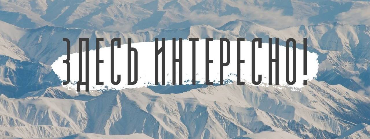 Здесь интересно!
