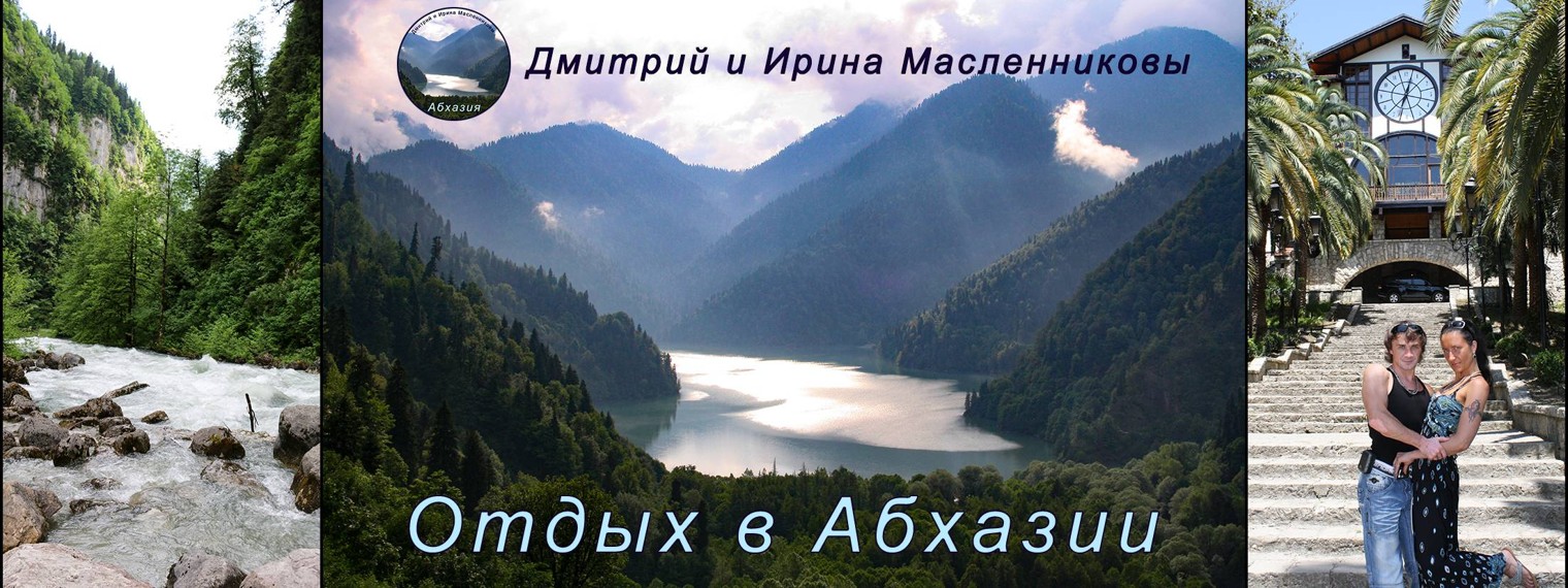 Абхазия Отдых