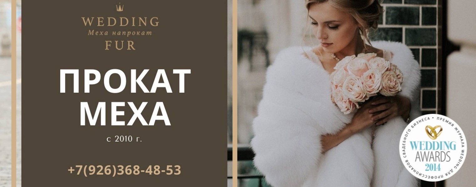 Arenda wedding fur - меха напрокат