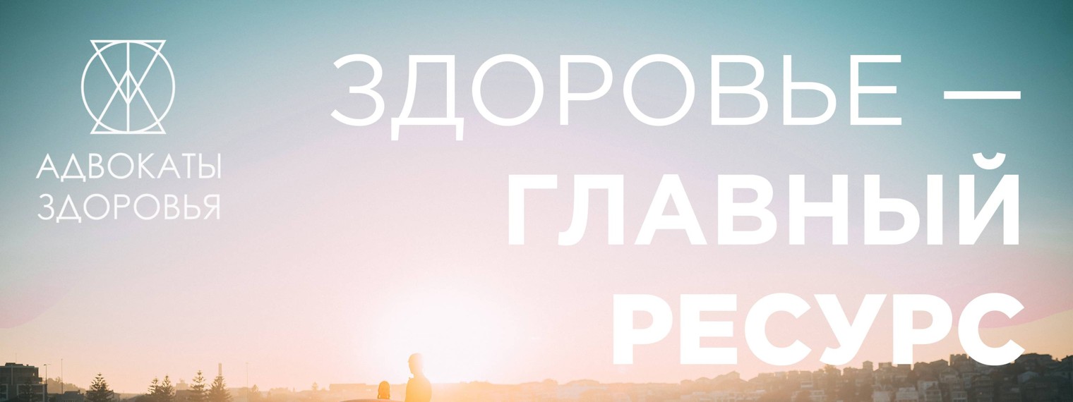 Адвокат здоровья