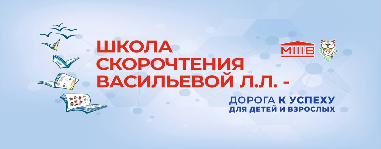 Школа скорочтения Васильевой Л.Л. г.Салават