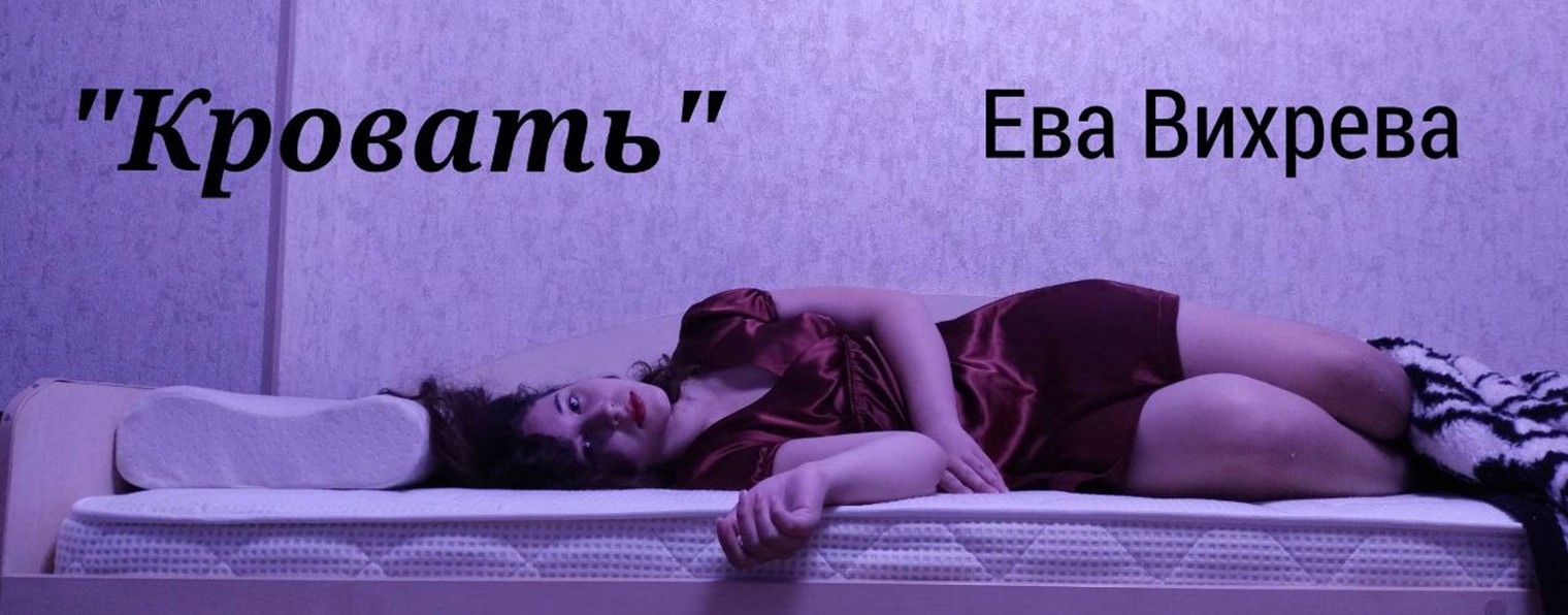 Ева ВихрЕВА