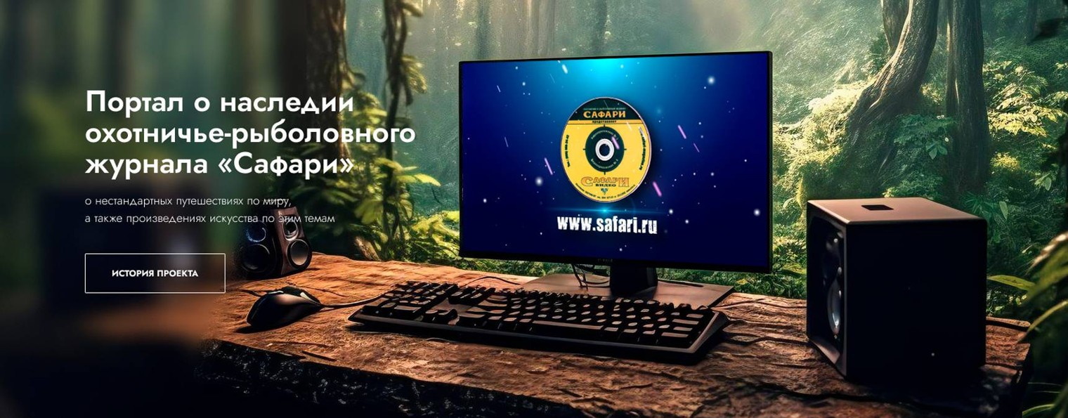 САФАРИ.РУ портал