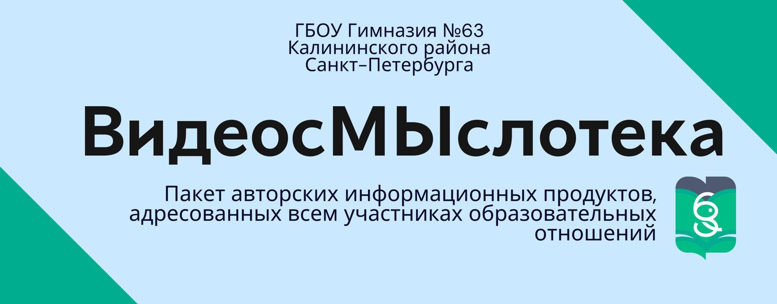 ВидеосМЫслотека. Гимназия №63 Санкт-Петербурга