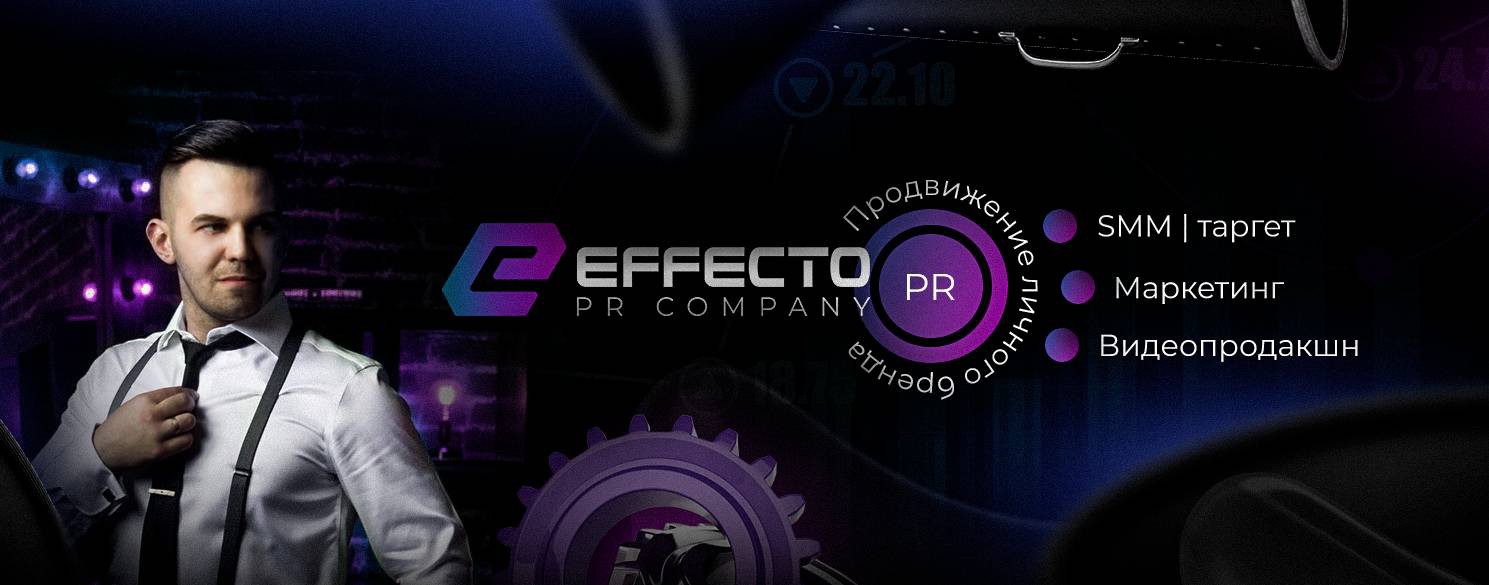 Effecto PR Company | SMM | Digital | Маркетинг