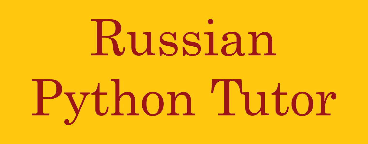 RPT - Russian Python Tutor