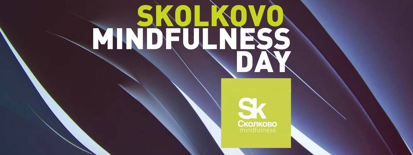 Сколково Майндфулнесс/ Skolkovo Mindfulness