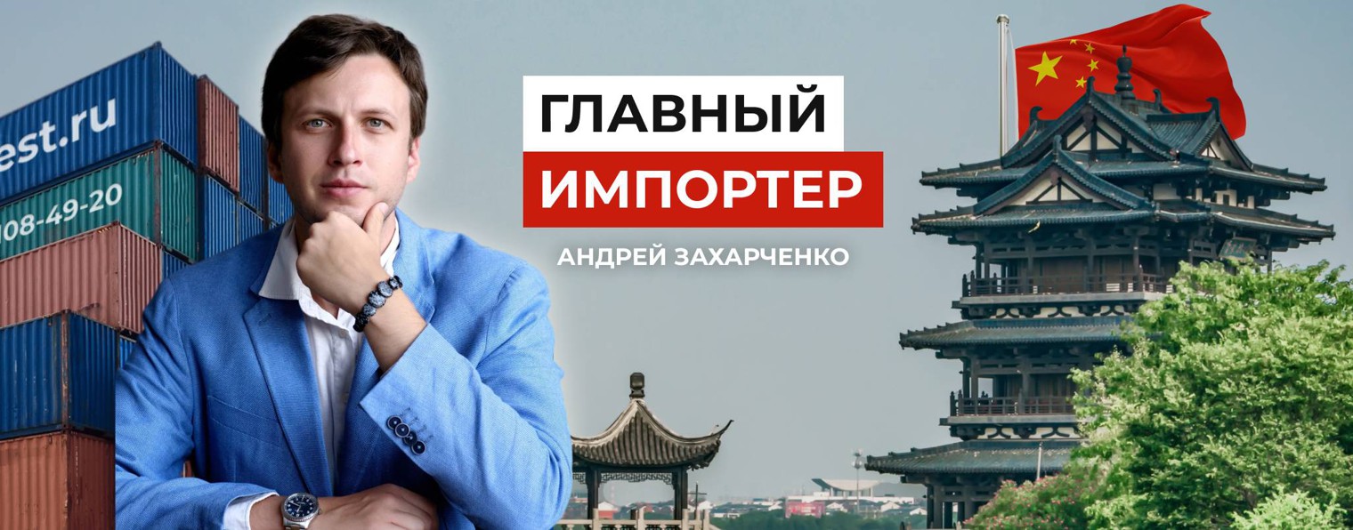 Главный Импортер