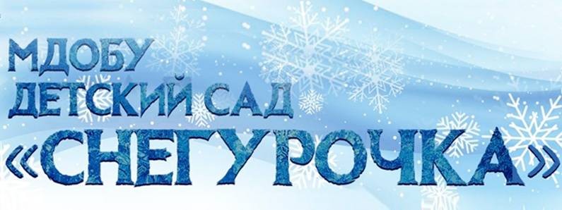 МДОБУ детский сад "Снегурочка" ГО г. Сибай