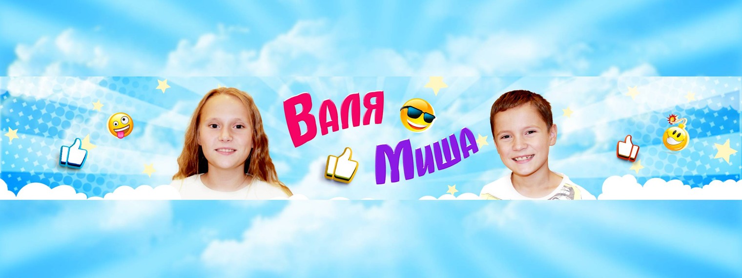 Валя и Миша