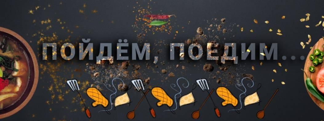 ПОЙДЁМ, ПОЕДИМ...