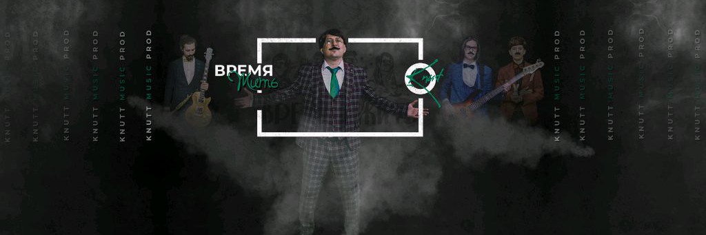 Время жить