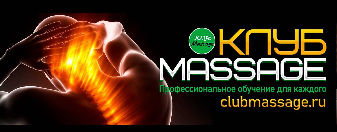 КЛУБ МАССАЖА