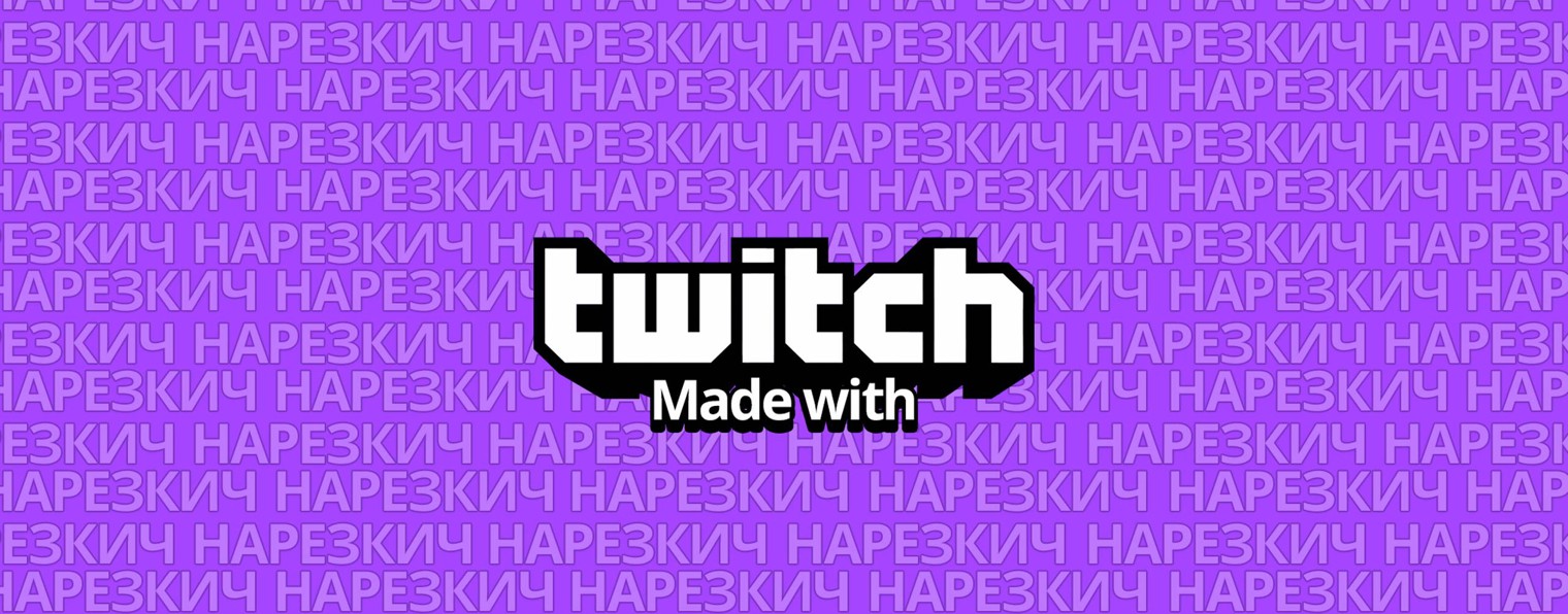 Нарезкич ТВ - Твич нарезки