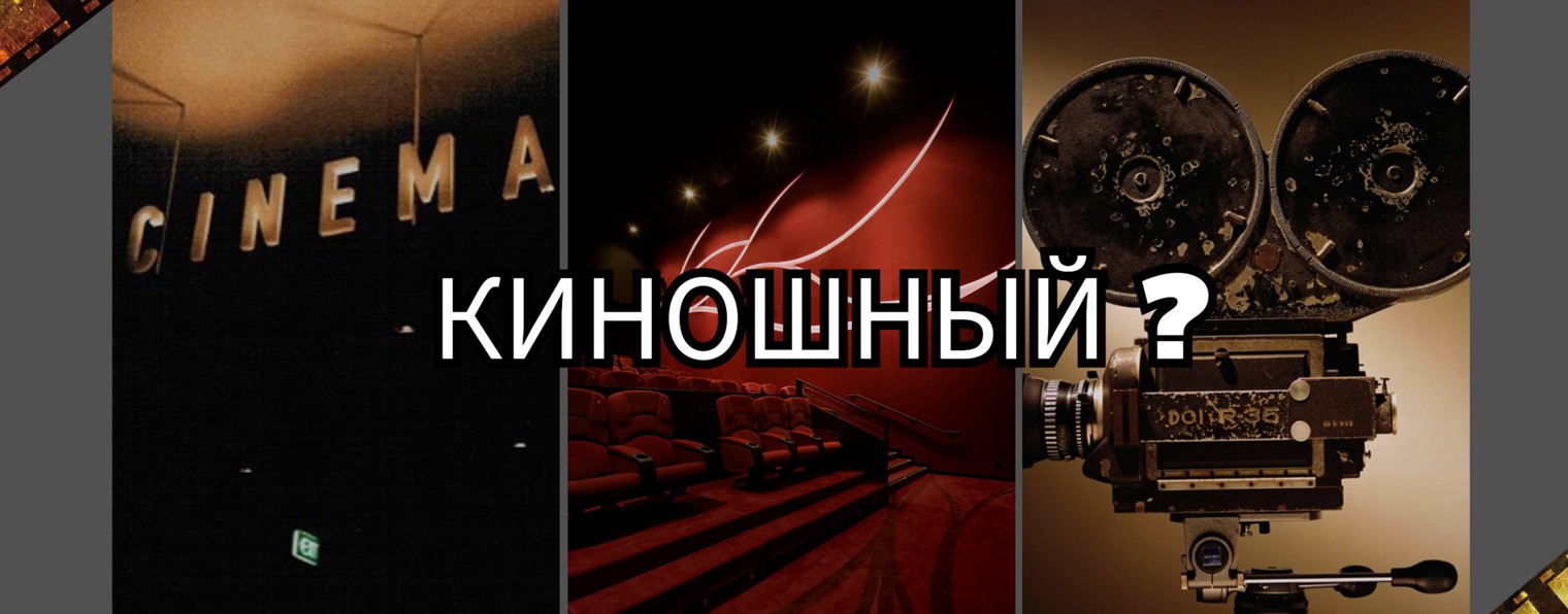 Киношный Вопрос