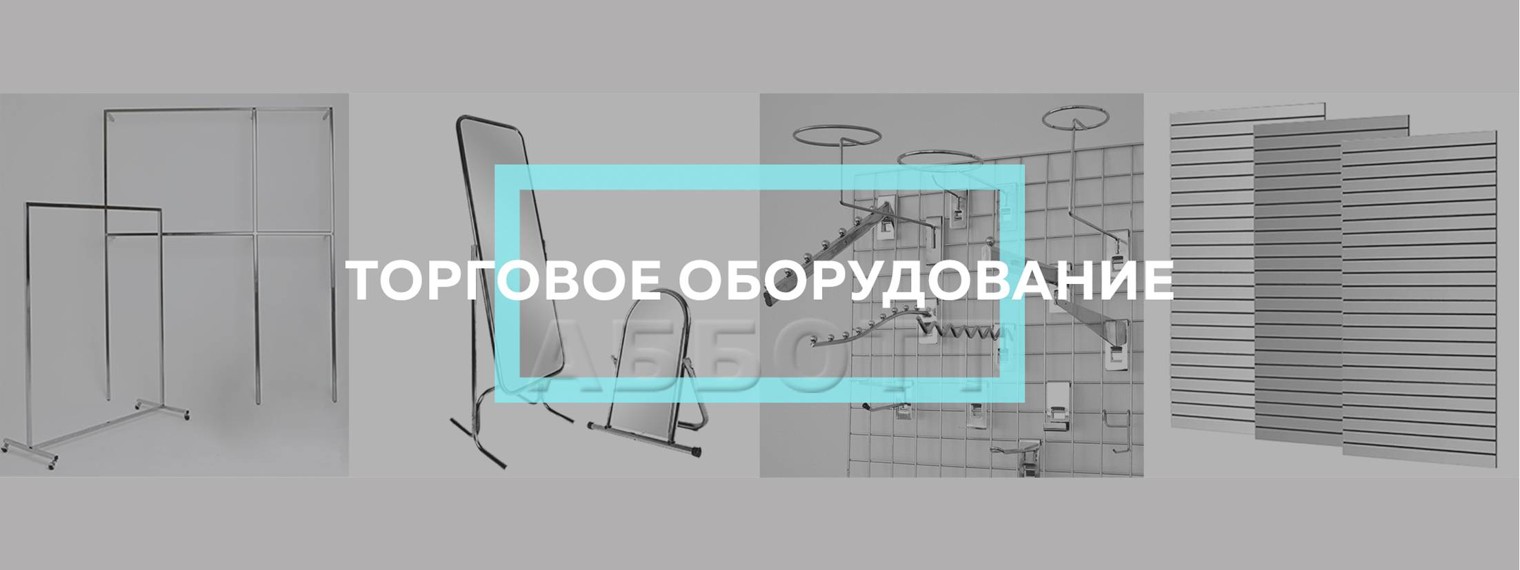 АББОТТ Экономпанель и торговое оборудование