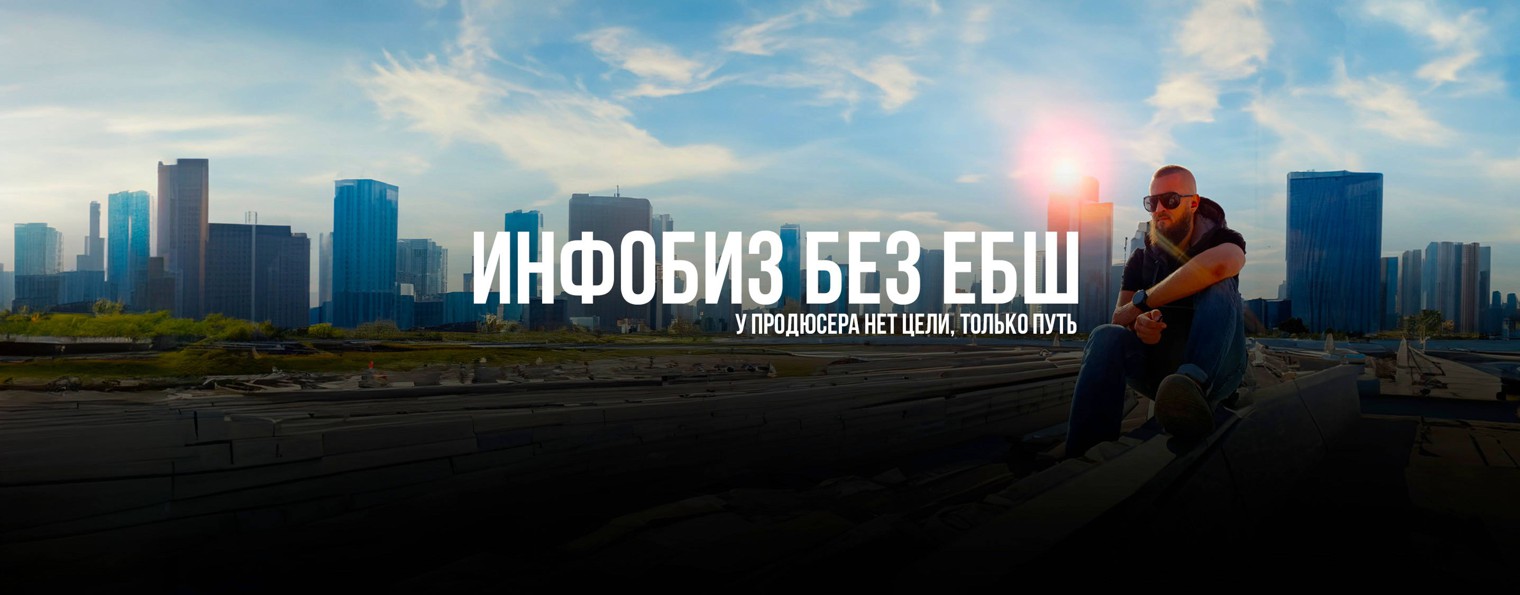 ИНФОБИЗ БЕЗ ЕБШ | ЮРИЙ СЛЕПНЁВ