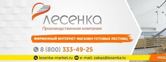Производственная компания Лесенка
