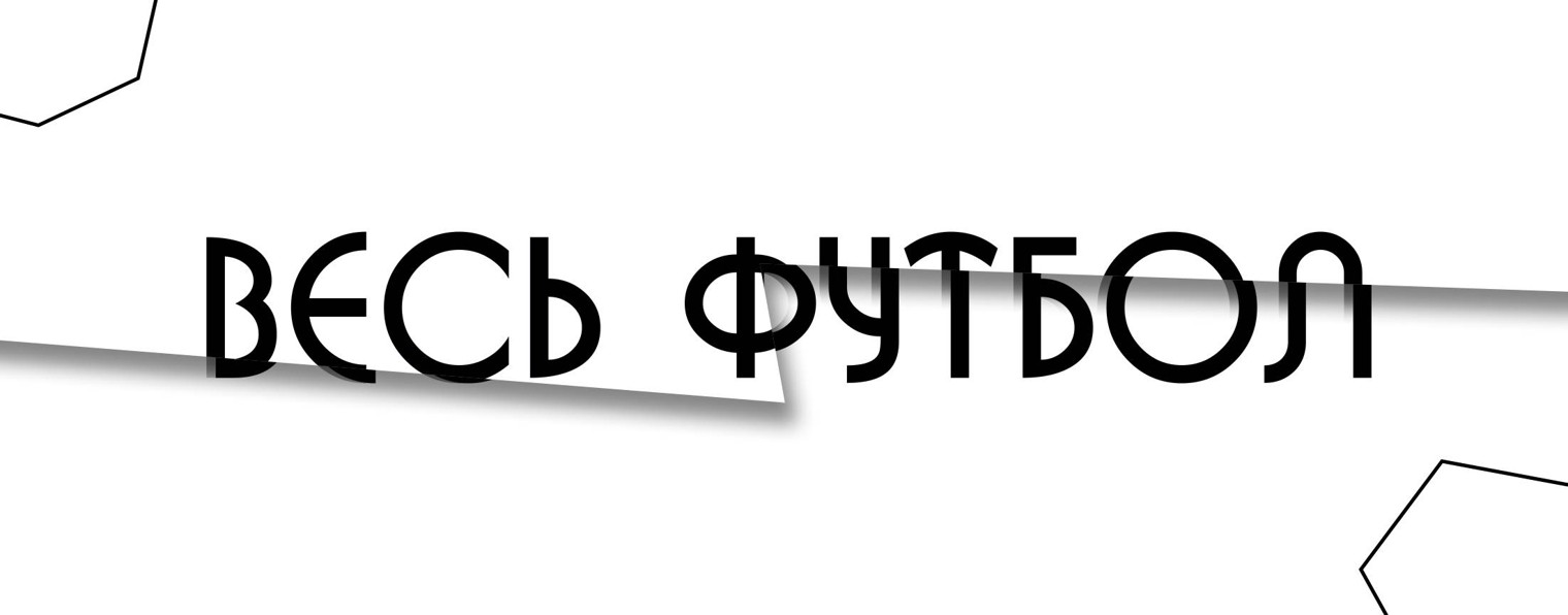Весь Футбол