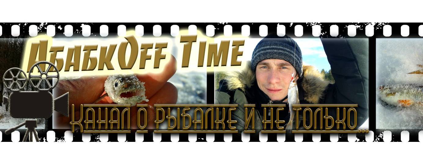 АбабкOff Time