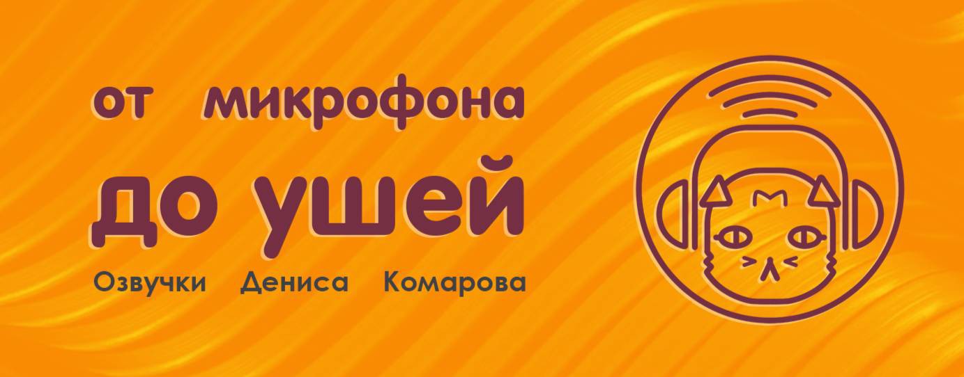 От Микрофона до Ушей