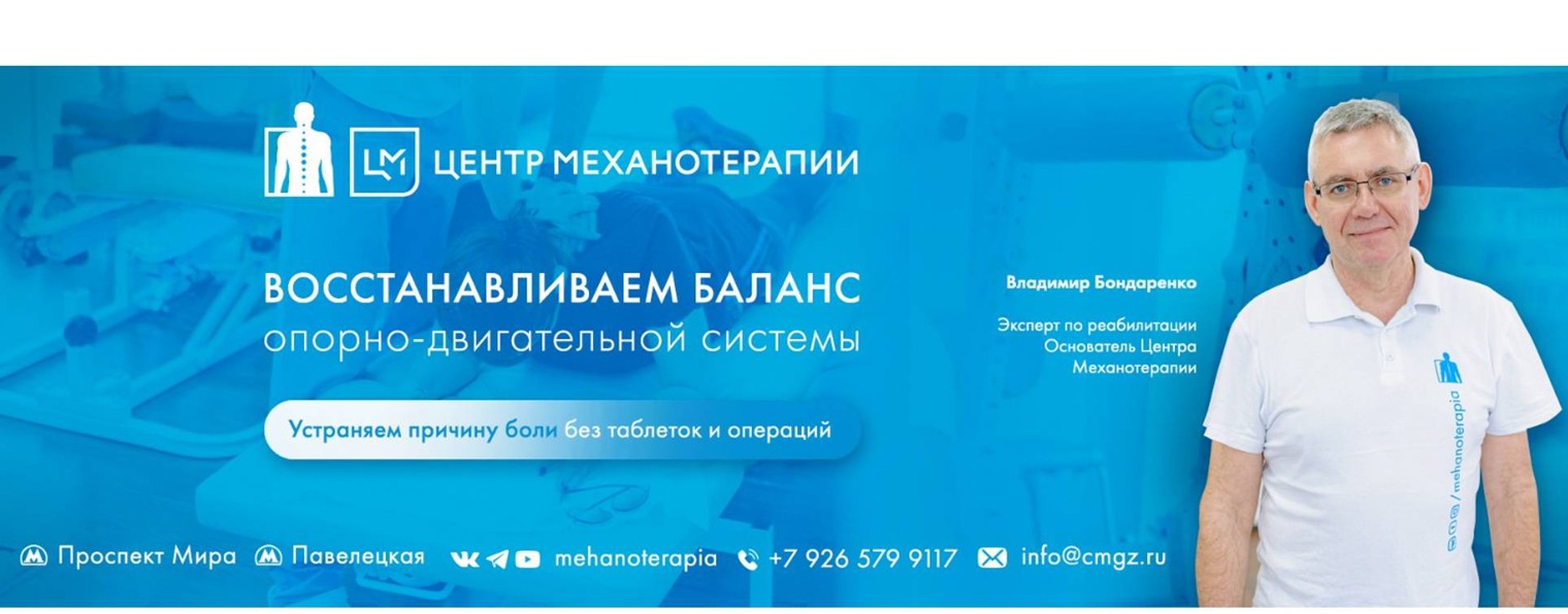 Центр Механотерапии | Москва