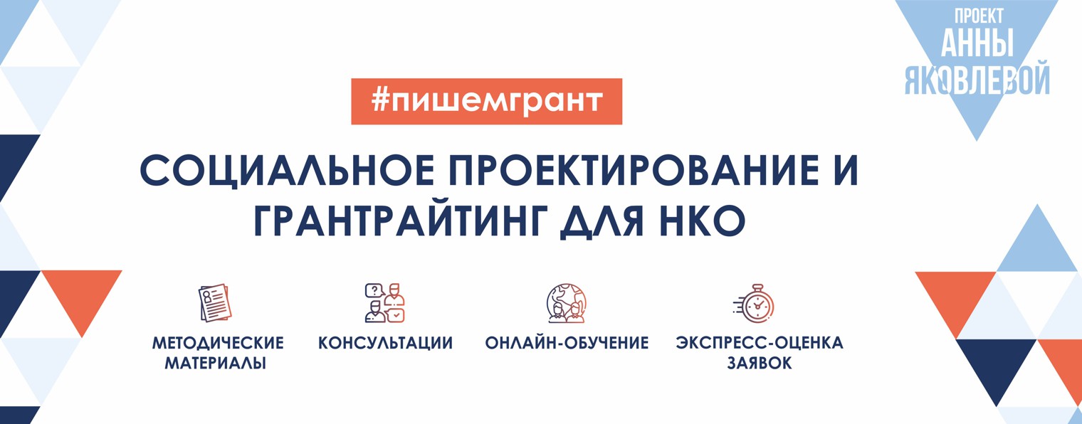 ПишемГрант для НКО. Анна Яковлева