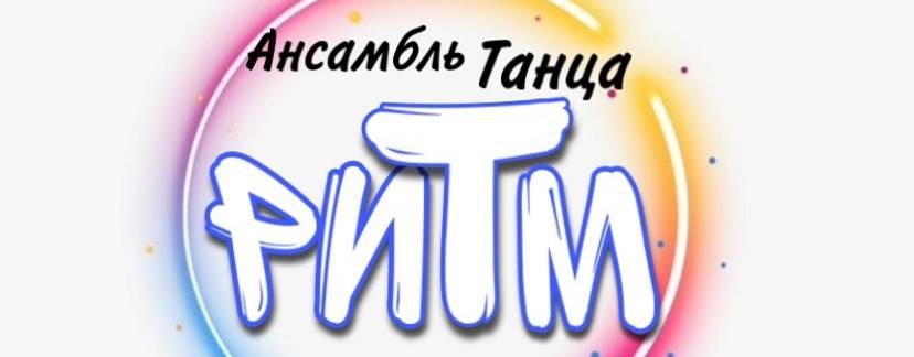 Образцовый коллектив Ансамбль танца "Ритм"
