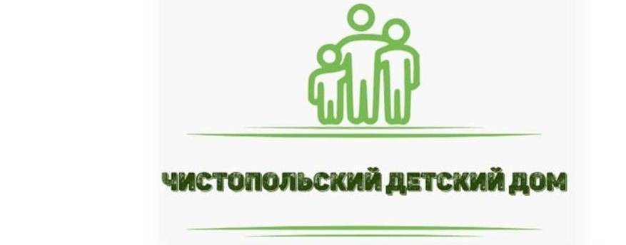 "Чистопольский детский дом"