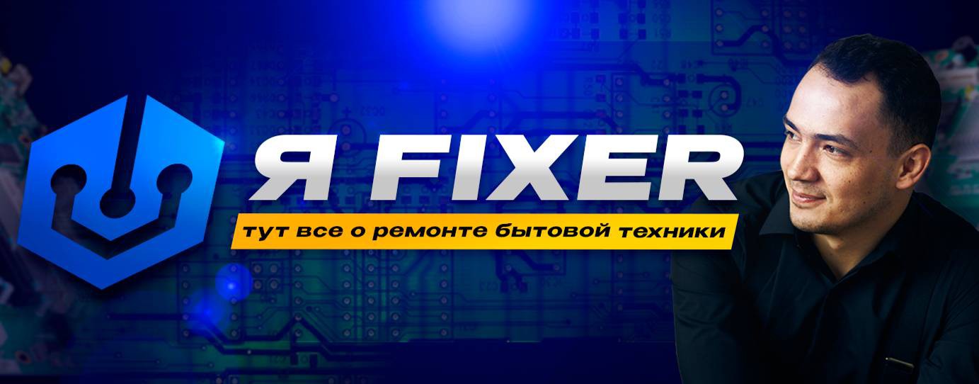 Я Fixer